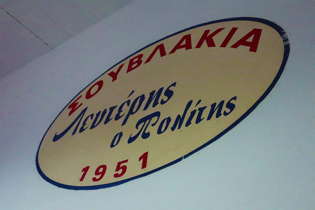 Λευτέρης ο Πολίτης: Το σουβλάκι στην πιο αυθεντική του εκδοχή! - Athens ...