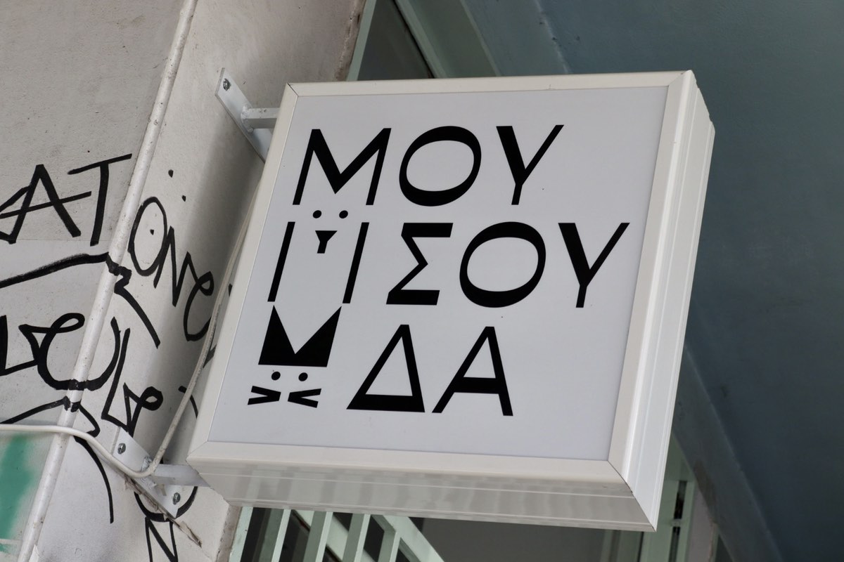 Μια «Μουσούδα» στα Εξάρχεια, το pet shop της απόλυτης αφοσίωσης στους ...