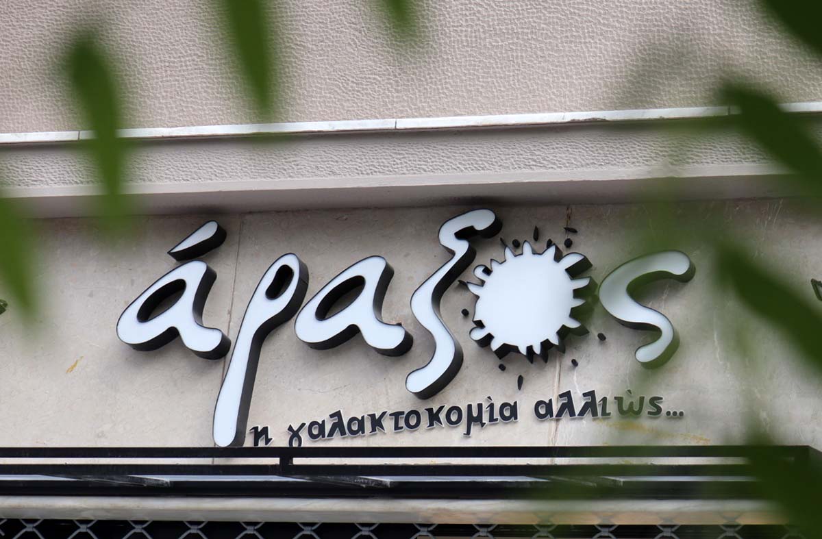 Άραξος: Παγωτό και γαλακτοκομικά προϊόντα φτιαγμένα με την τεχνογνωσία ...