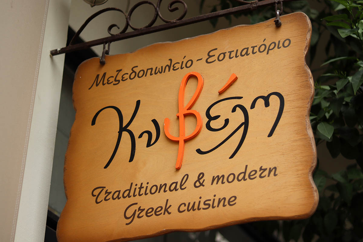 Κυβέλη: Η πιο απολαυστική στάση στην Κυψέλη - Athens Hot Spots