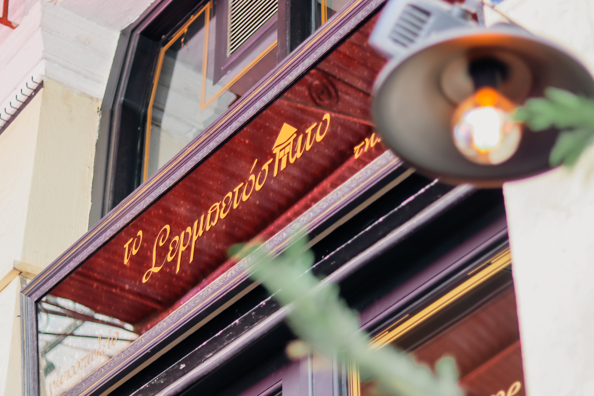 Το Σερμπετόσπιτο της Νάνσυ: Ένα σπίτι από έρωτα και ζάχαρη - Athens Hot ...