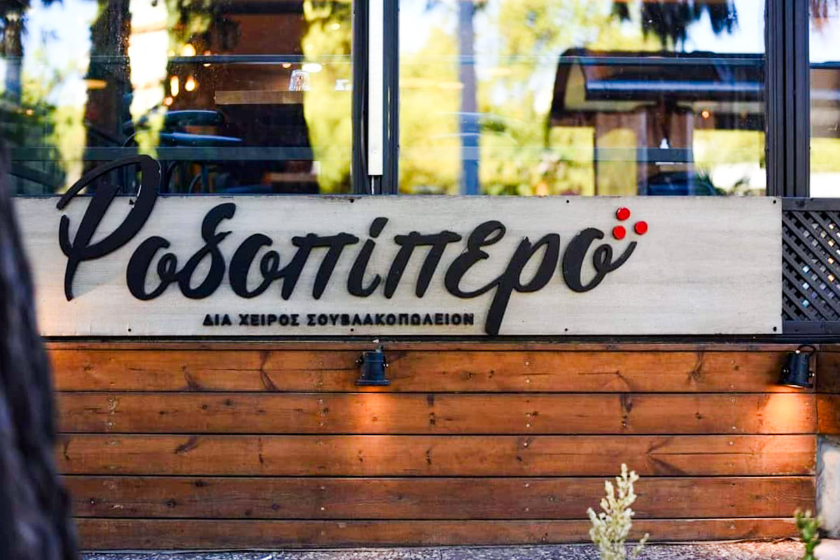 Ροδοπίπερο: Για gluten-free σουβλάκι όλο νοστιμιά, στην Πεύκη - Athens ...