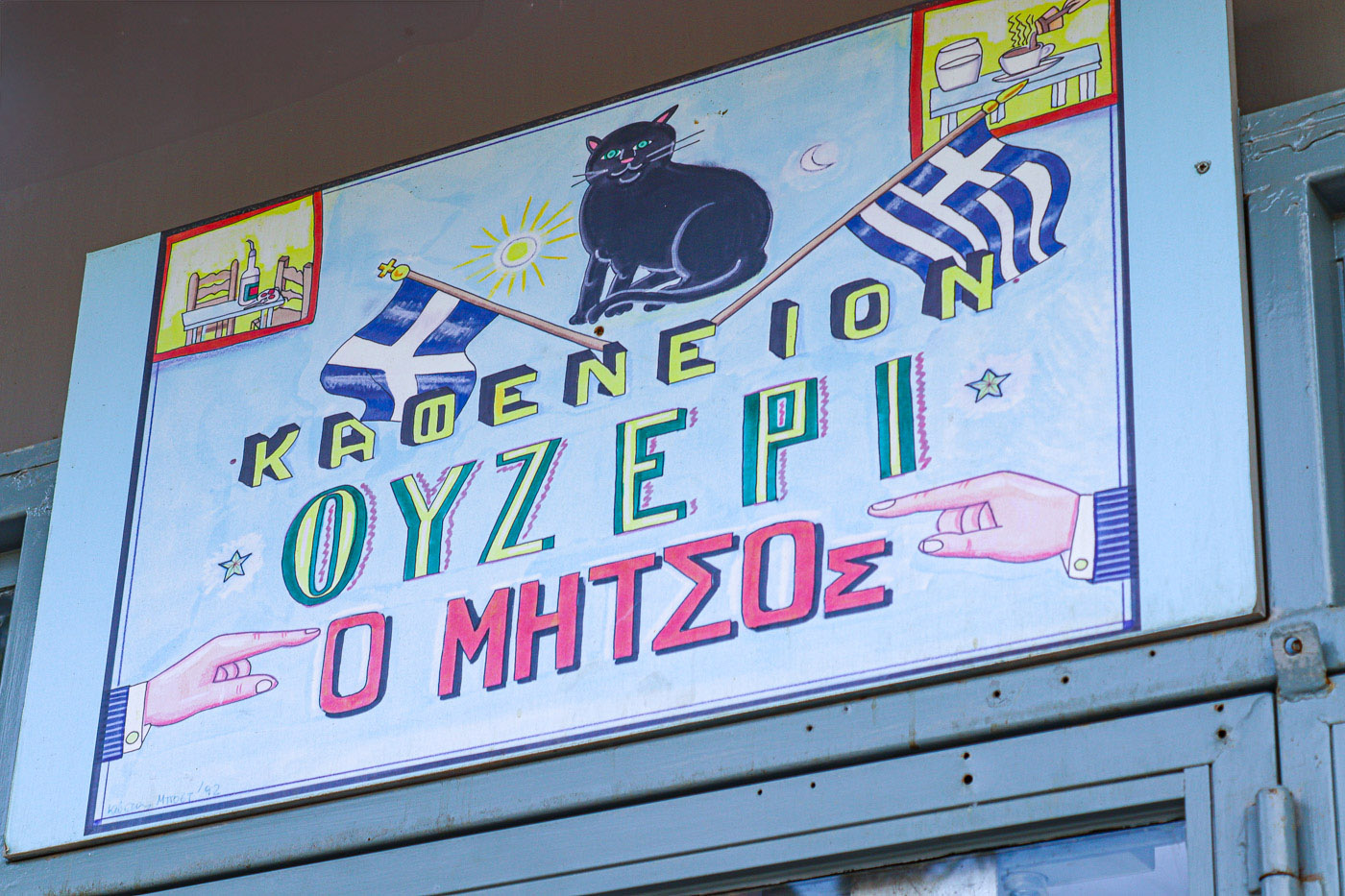 «Ουζερί o Μήτσος»: Για θαλασσινό μεζεδάκι και αποστάγματα όλο ιστορία ...
