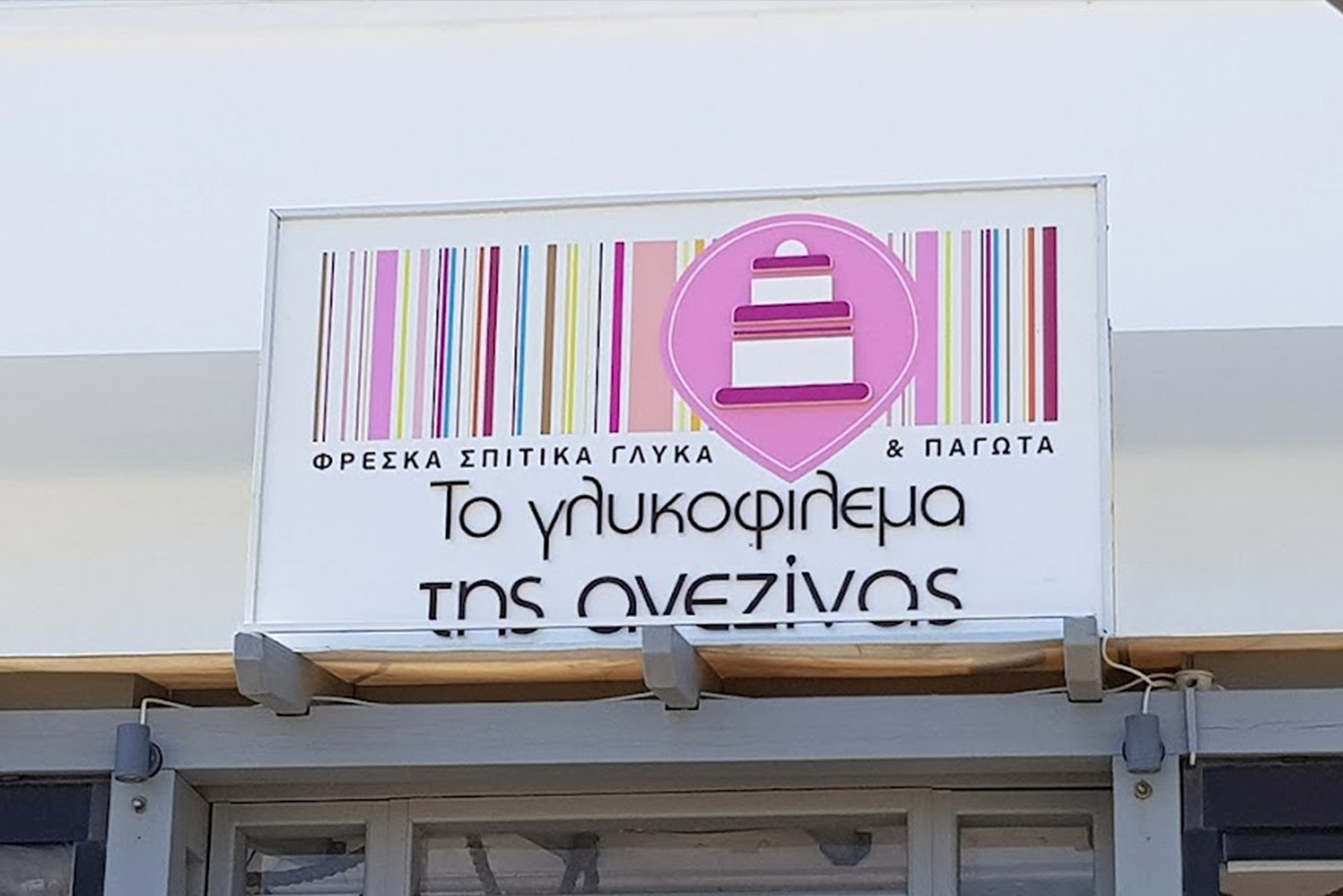 Σαλπάρουμε γλυκά για το ονειρικό Γλυκοφίλεμα της Ανεζίνας, στον ...