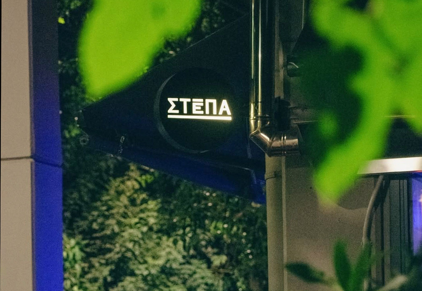 Στέπα: Το στέκι – όαση που ψάχνεις στα Εξάρχεια - Athens Hot Spots