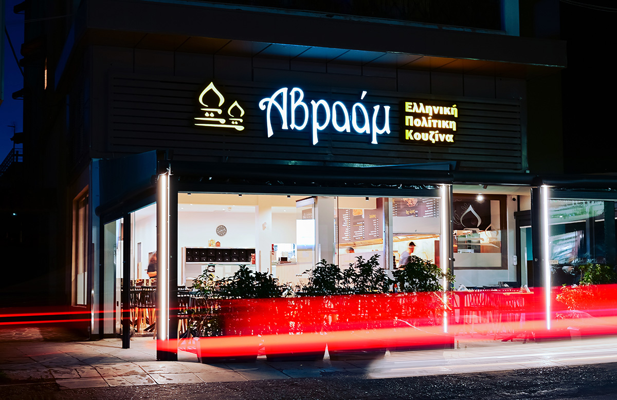 Αβραάμ: Η γεύση της αυθεντικότητας σε κάθε μπουκιά - Athens Hot Spots