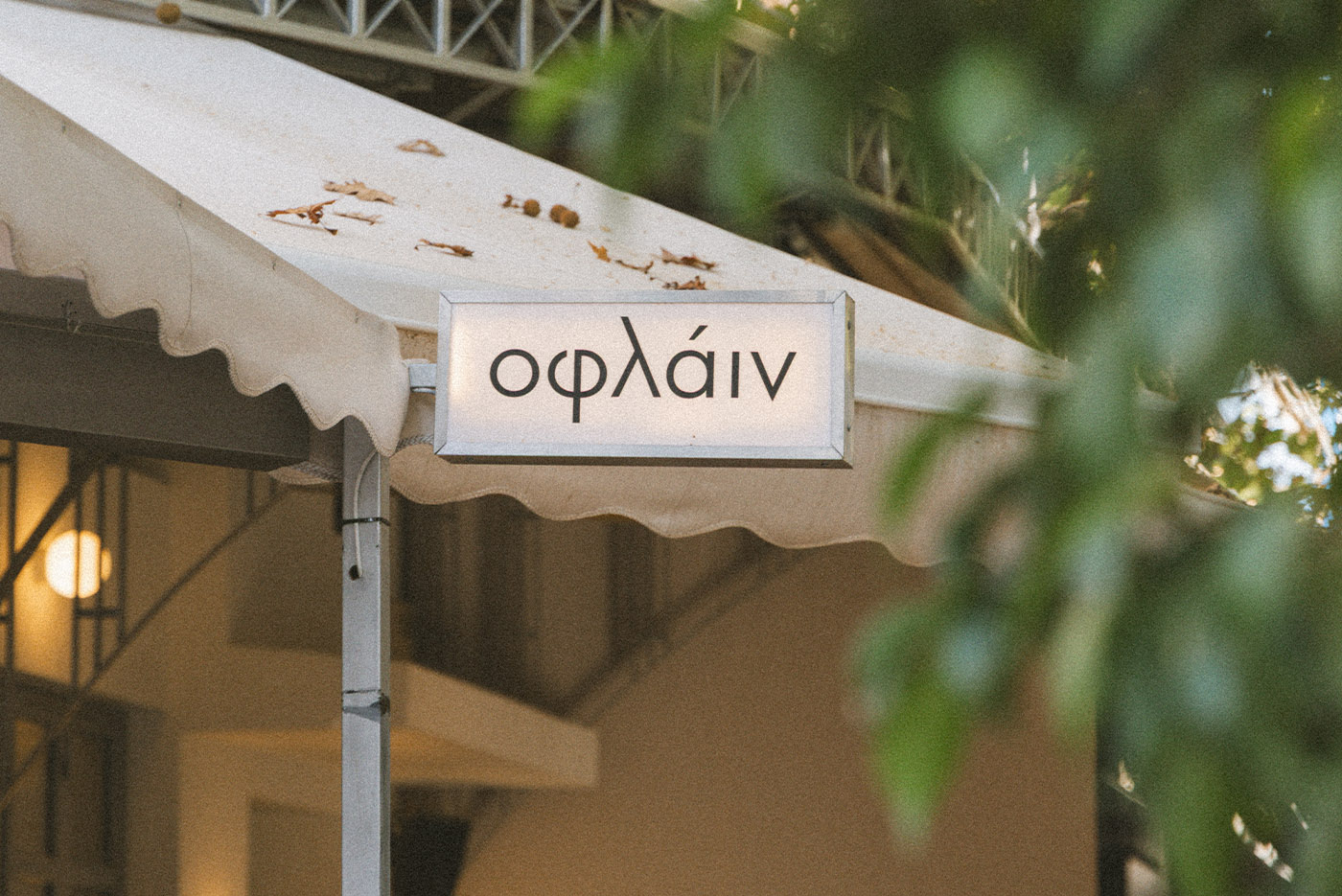 Οφλάιν: Το νέο ατμοσφαιρικό spot για specialty καφέ, brunch και ...
